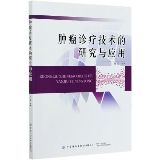 诊疗技术的研究与应用付凯中国纺织出版社9787518077205 医学书籍