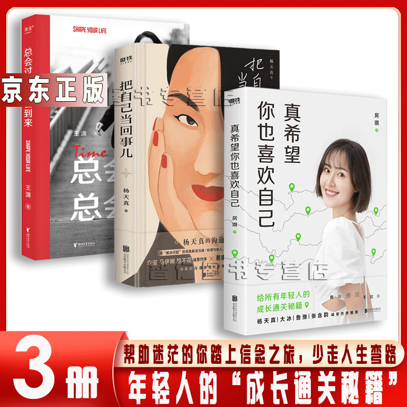 励志成长书籍3册 房琪的书 真希望你也喜欢自己 房琪kik i+总会过去 总会到来 王潇+把自己当回事儿 杨天真 给所有年轻人的成长通天秘籍