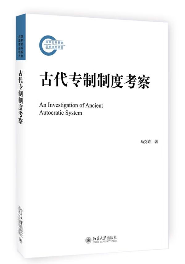 古代专制制度考察