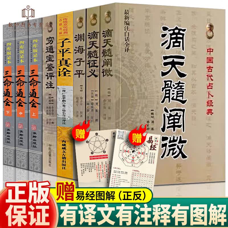 全8册滴天髓穷通宝鉴三命通会子评真诠渊海子平哲学经典书籍版白话图解详解入门基础四柱大全万民英注评