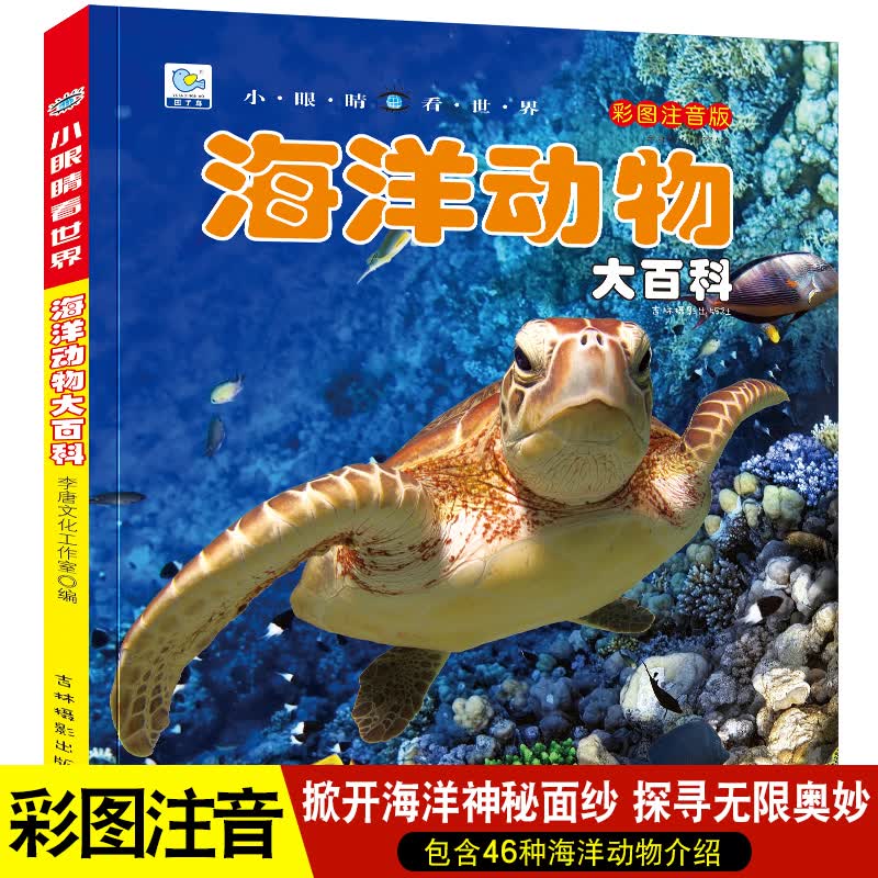 海洋动物大百科全书注音版海洋世界动物生物儿童书揭秘海底的秘密鲨鱼绘本小学生科普书大探险一二年级课外书
