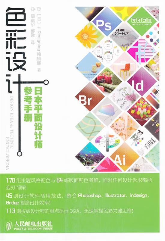【现货】色彩设计:日本平面设计师参考手册