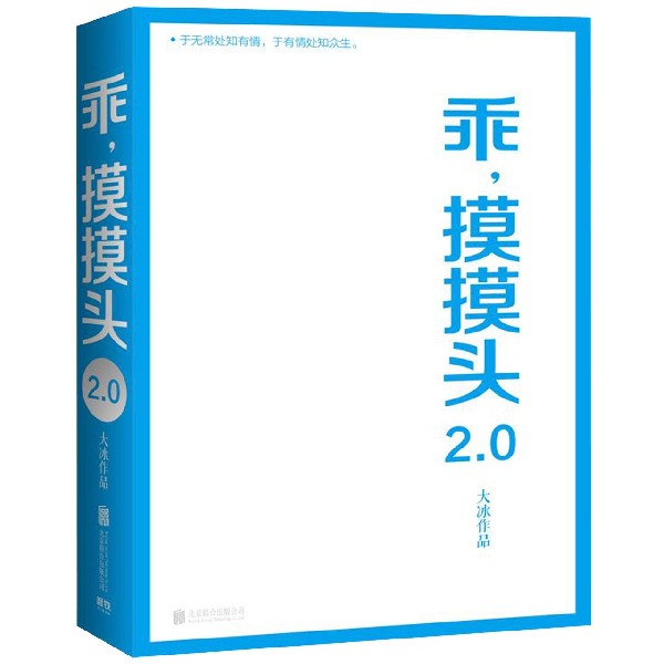 乖摸摸头2.0 大冰