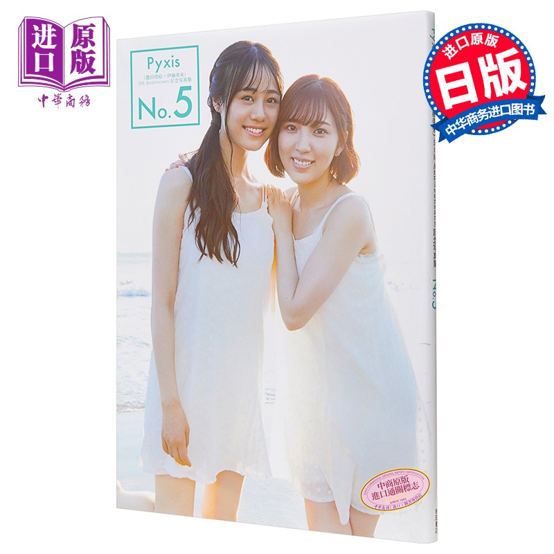 丰田萌绘 豊田萌絵×伊藤美来 Pyxis 5th Anniversary 写真集