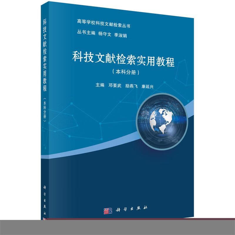 科技文献检索实用教程本科
