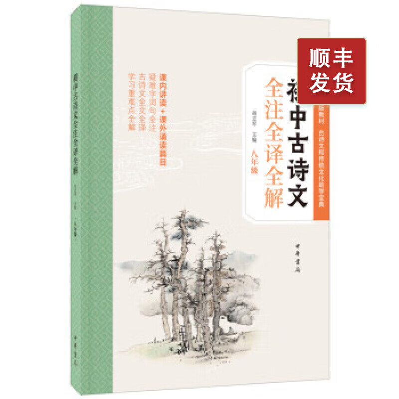 初中古诗文全注全译全解（八年级）