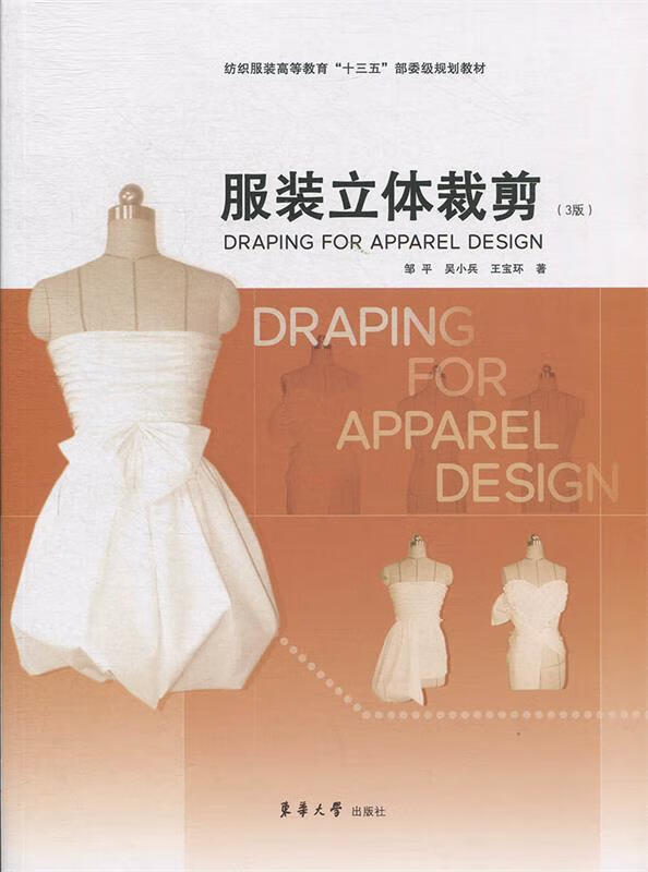 服装立体裁剪 东华大学出版社