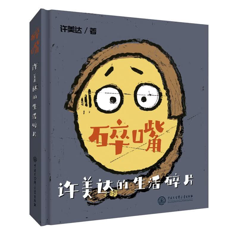 碎嘴许美达的生活碎片（签名寄语版）1500万粉丝网红作者爆笑作品 演员马丽做序 不 红色