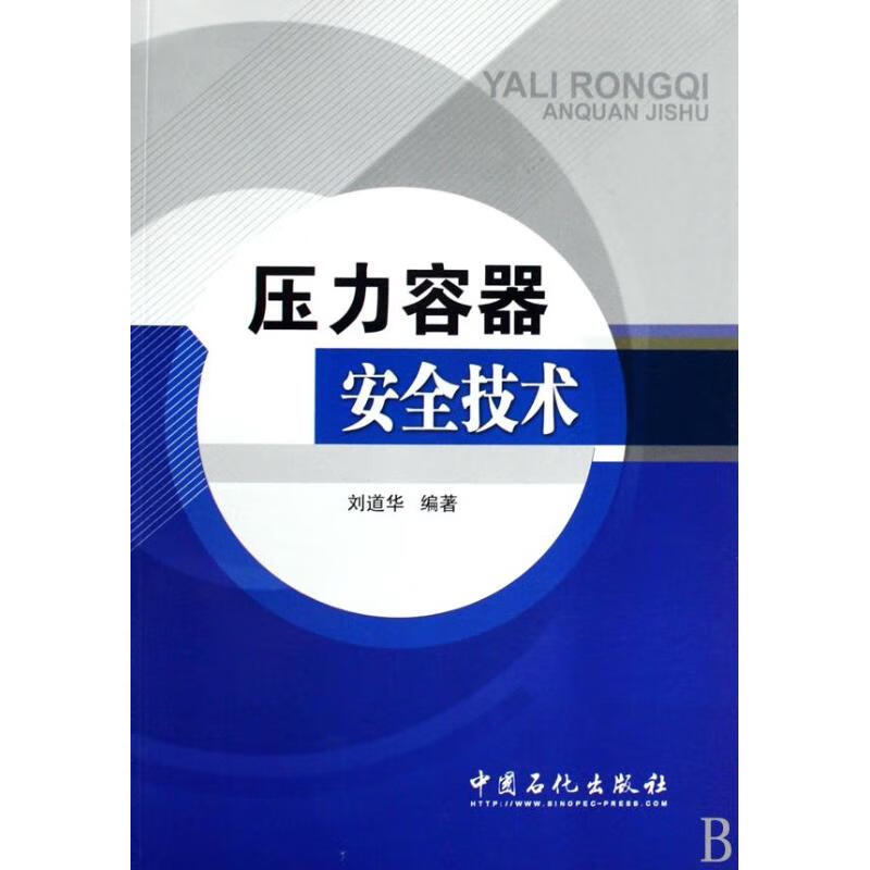 压力容器安全技术
