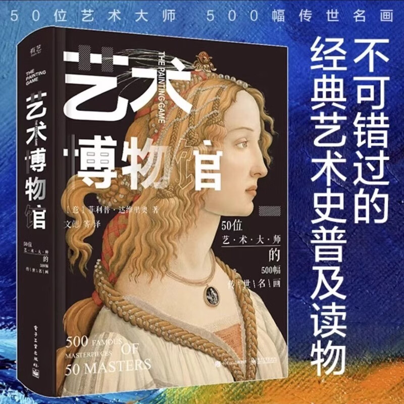 艺术博物馆50位艺术大师 精装版 500幅传世名画全彩欧洲经典艺术作品欣赏书籍青少年艺术素养启蒙读物 欧洲艺术史科普教程 艺术博物馆