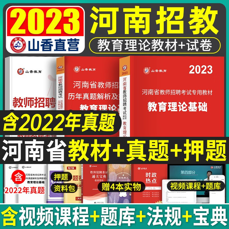 山香教育 2023河南省教师招聘考试用书 教育理论基础 河南招教 中小学教师考编制 入编 教育综合 教材+真题押题试卷