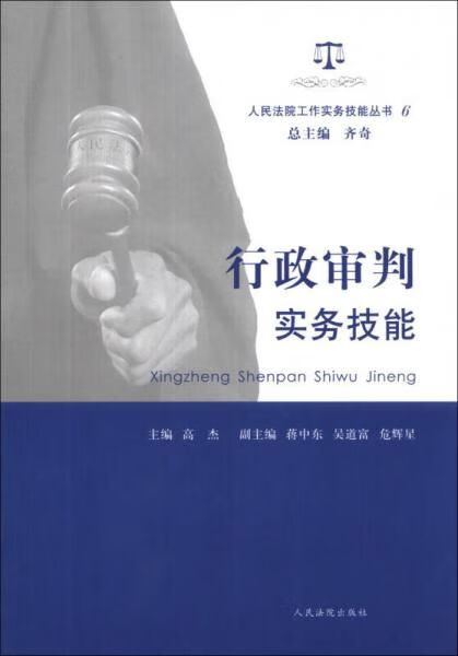 人民法院工作实务技能丛书6：行政审判实务技能9787510908057