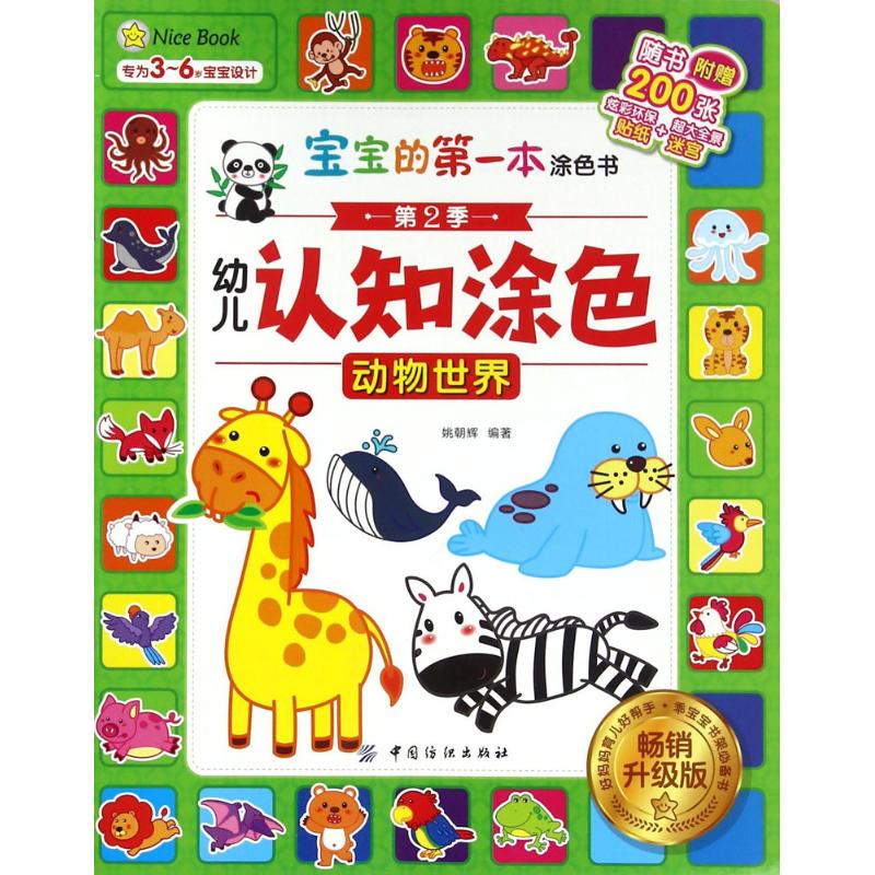 幼儿认知涂色(升级版)动物世界