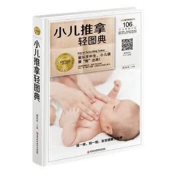 小儿推拿轻图典9787538895193黑龙江科学技术出版社