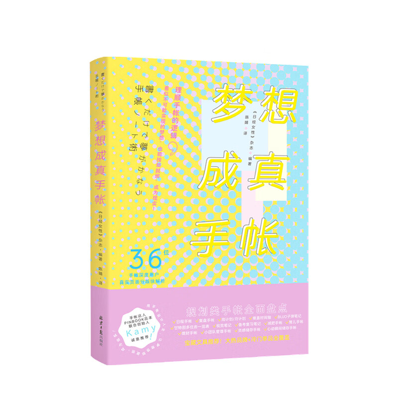 梦想成真手帐 理顺手帐的逻辑 36位手帐深度用户真实页面 中信书店