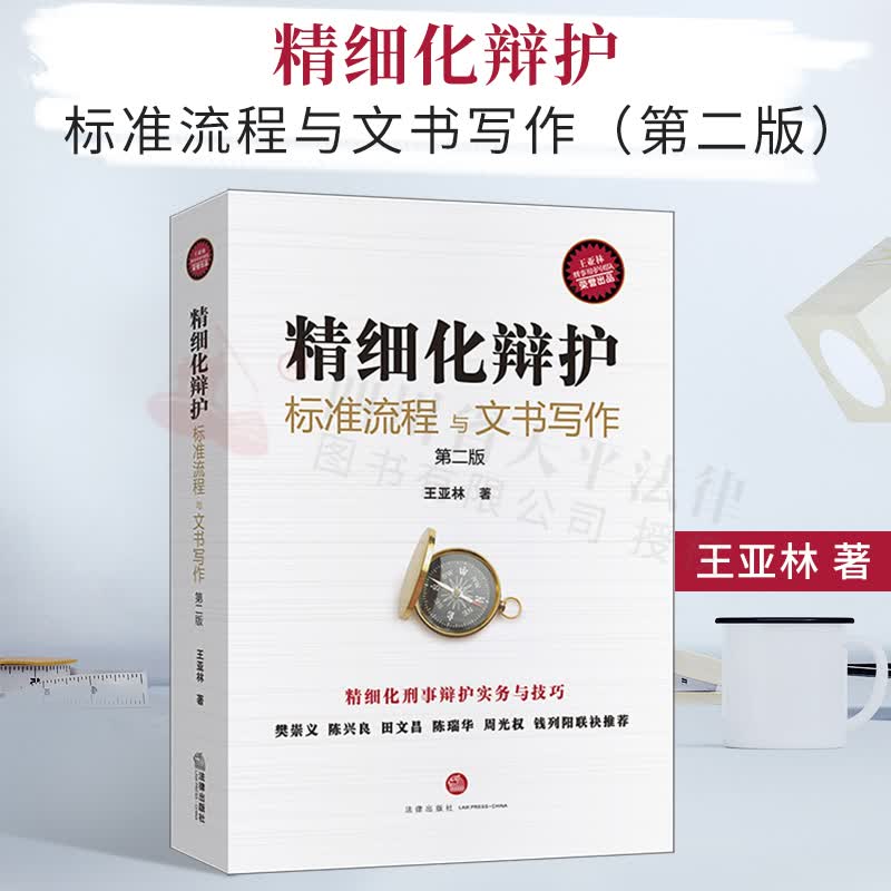 精细化辩护：标准流程与文书写作（第二版）