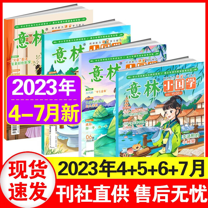 意林小国学杂志 2023年1/2/3/4/5/6/7/8月 +2022/2021年总第7-14期 适合9-15岁青少年阅读启蒙 期刊 【4本】2023年4-7月