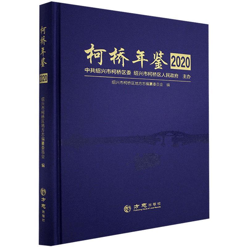 柯桥年鉴.2020