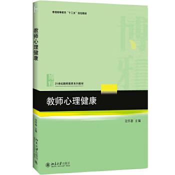 教师心理健康