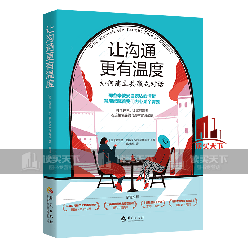 让沟通更有温度/爱丽丝·谢尔顿/华夏出版/心理学书籍C