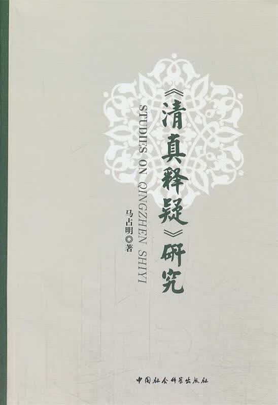 清真释疑研究【，放心购买】