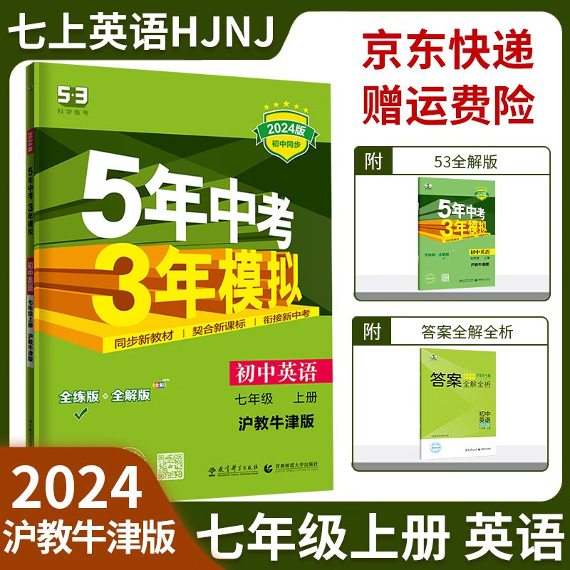 【七上自选】2024五年中考三年模拟53天天练五三七年级上册语文数学英语生物政治历史地理全套人教版初一教材5.3同步课本初中必刷题练习册： 英语 七年级上册沪教牛津版HJNJ