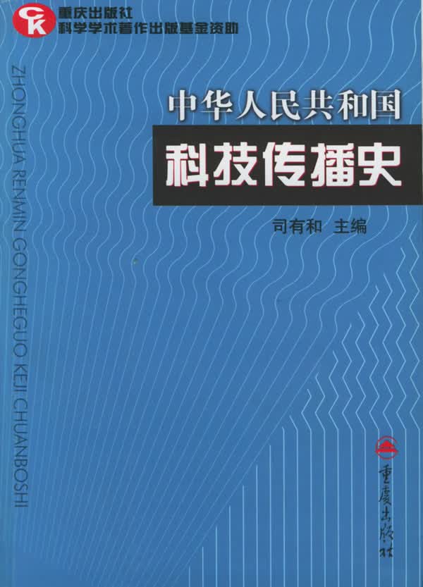 中华人民共和国科技传播史
