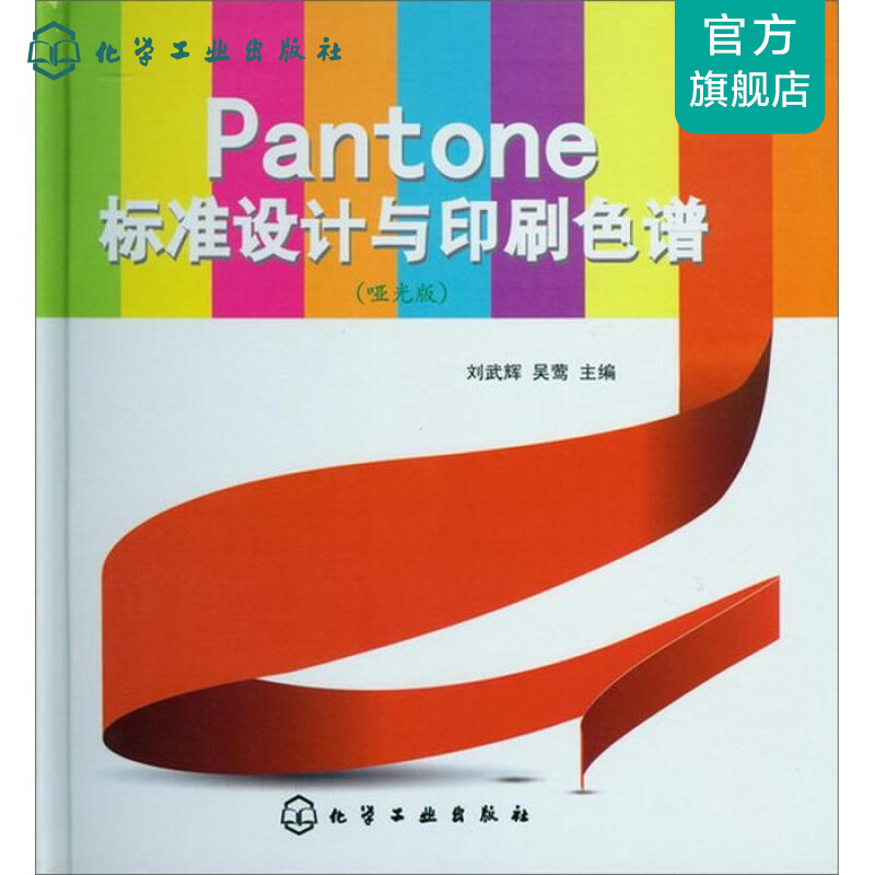 Pantone标准设计与印刷色谱（哑光版）
