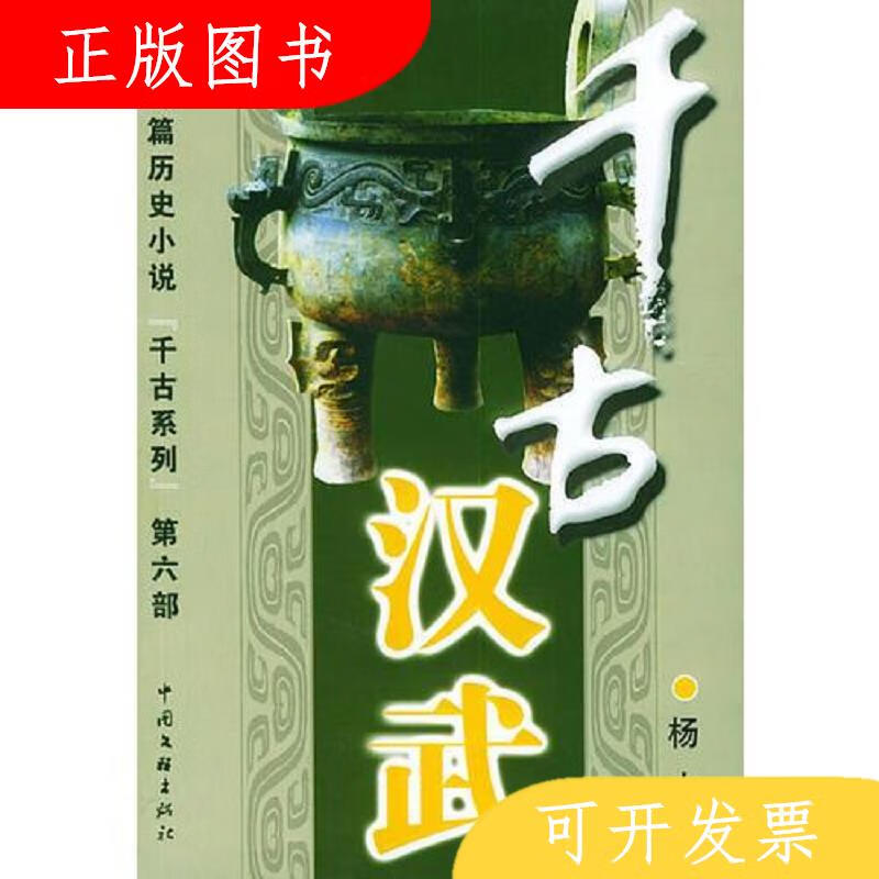 中国文联出版社杨力千古汉武9787505948938