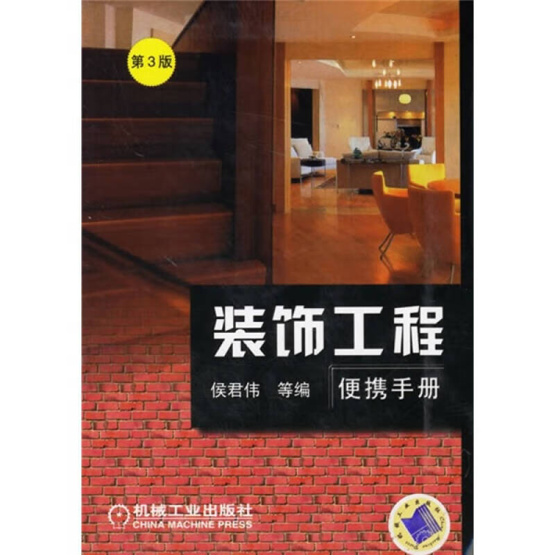 装饰工程便携手册（第3版）【特惠】