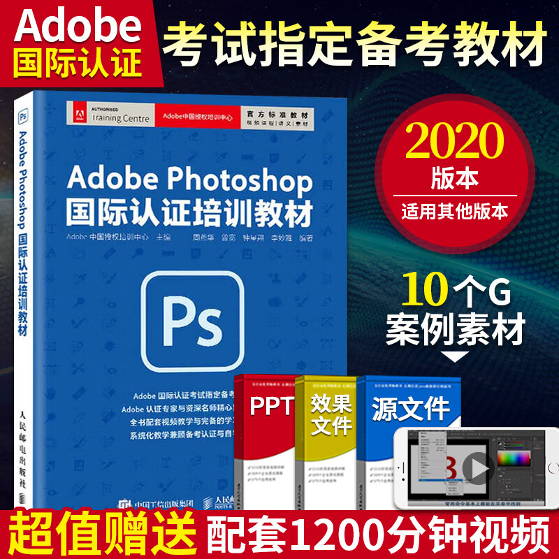 Adobe Photoshop 国际认证培训教材 Adobe授权培训中心主编 PS教程书籍 photoshop教程书 PS书籍 淘宝美工教程书
