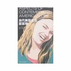 当代美国生活面面观 李小君 东华大学出版社