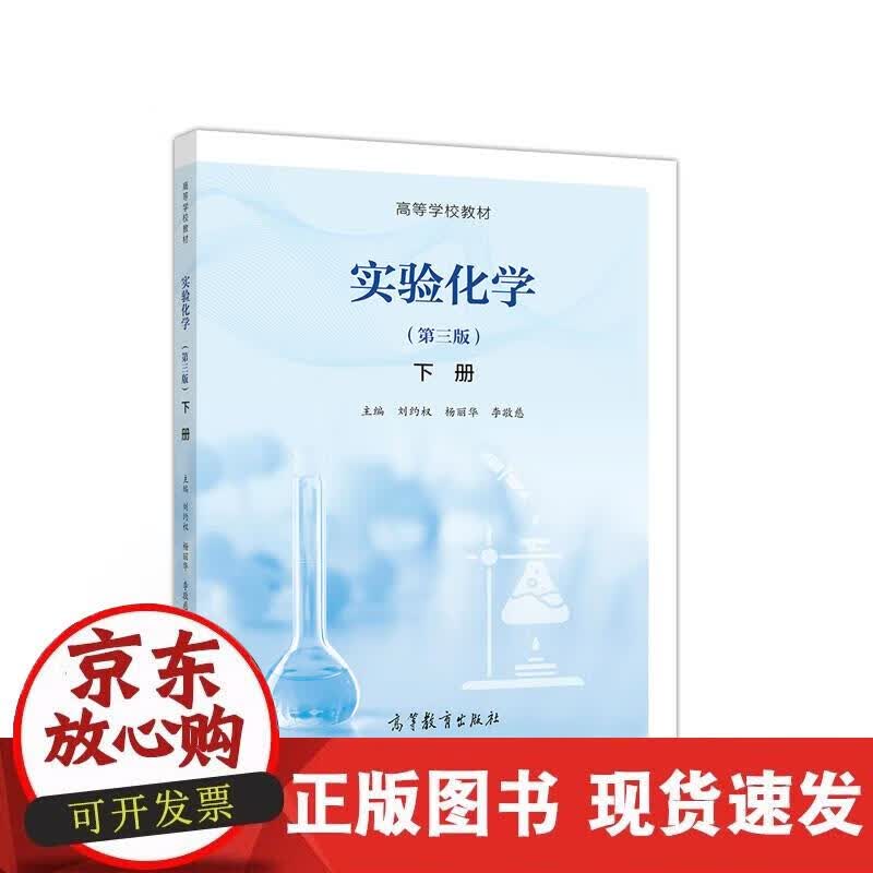 【现货】实验化学（第三版）（下册）
