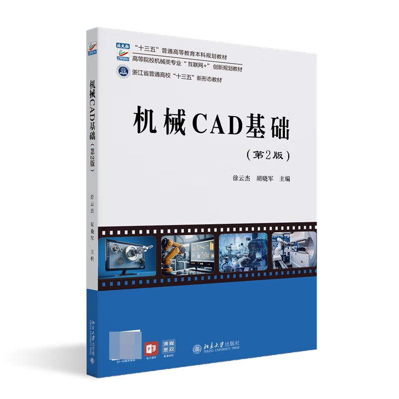 机械CAD基础（第2版）