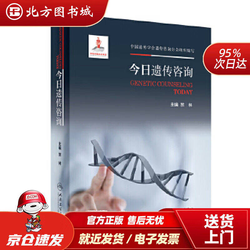 【现货】今日遗传咨询贺林 北方图书城