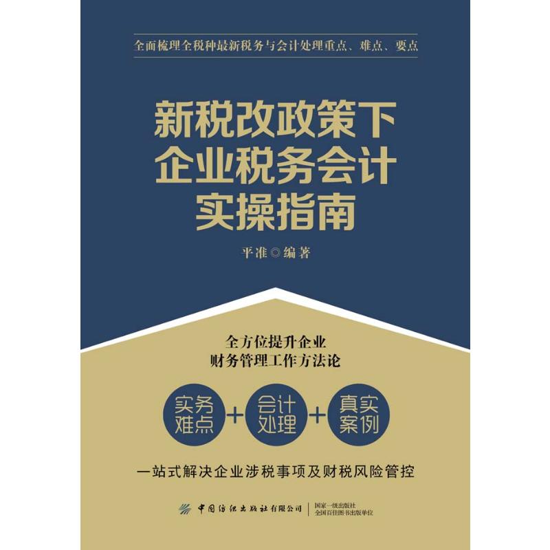 新税改政策下企业税务会计实操指南