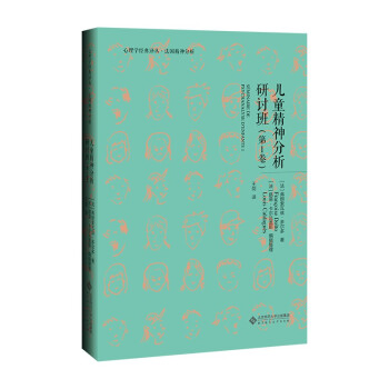 儿童精神分析研讨班