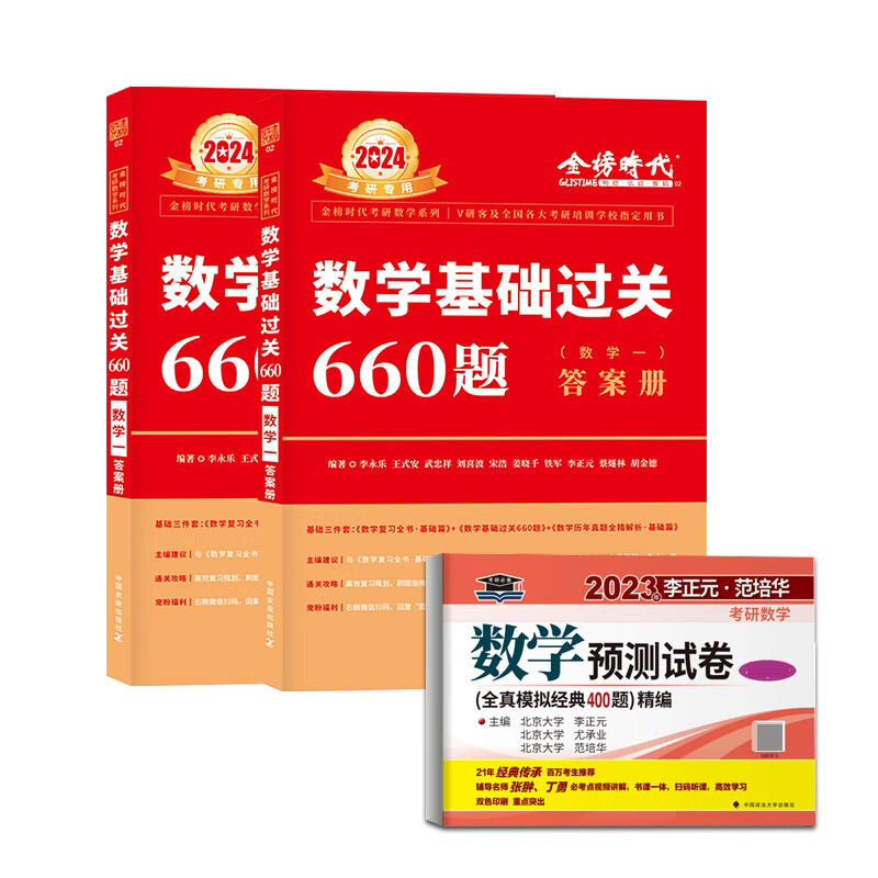 2024李永乐660题数一+赠品