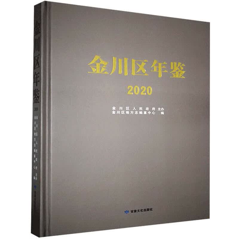 金川区年鉴.2020 甘肃文化出版社9787549020775 历史书籍