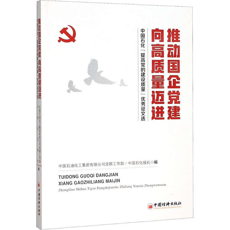 推动国企党建向高质量迈进 中国石化