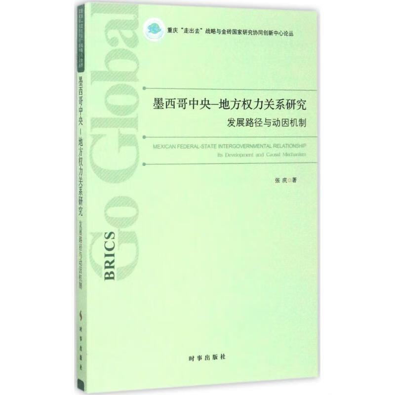墨西哥中央-地方权力关系研究