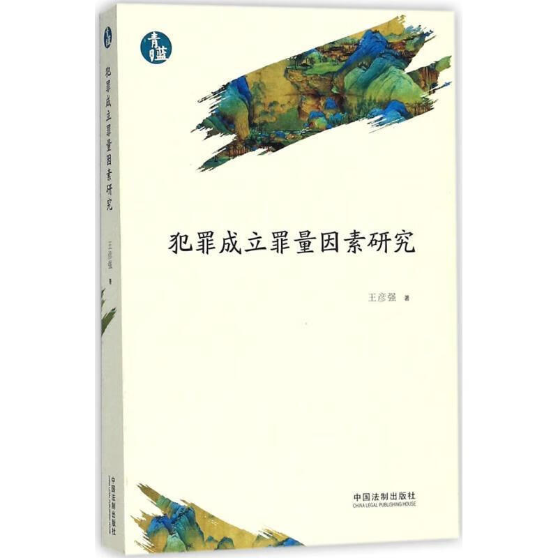 ！犯罪成立罪量因素研究 ，王彦强 著 9787509391815 中国法制出版社