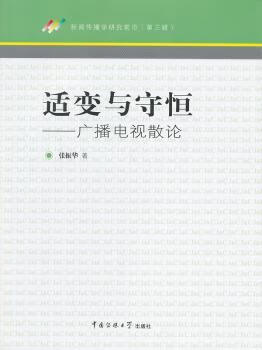 书籍 适变与守恒:广播电视散论 张振华著 中国传媒大学出版社