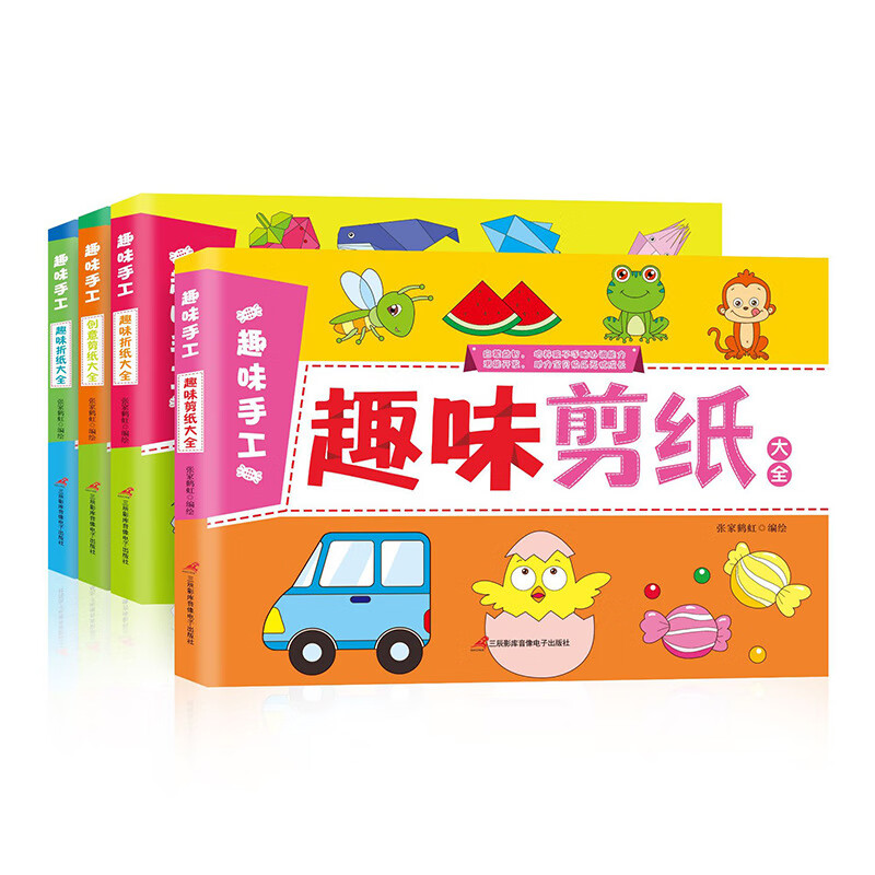 儿童折纸大全剪纸大全书手工制作幼儿园宝宝手工教材书4册 趣味手工趣味剪纸大全