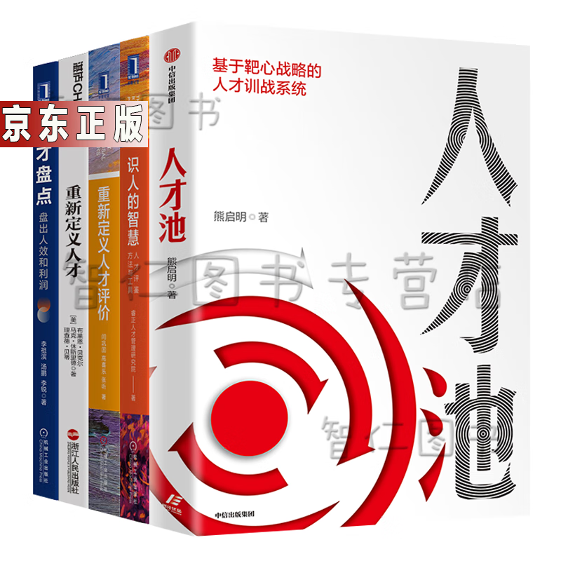人力资源管理5册人才池人才培育的靶心战略熊启明+人才盘点盘出人效和利润+识人的智慧人才评鉴方法与工具
