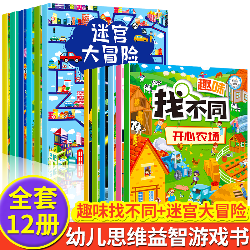迷宫书 3-6-7-10岁儿童智力开发图书全12册 迷宫大冒险+趣味找不同书 宝宝专注力训练书幼儿启蒙益智游戏绘本 【全12册】迷宫大冒险+趣味找不同