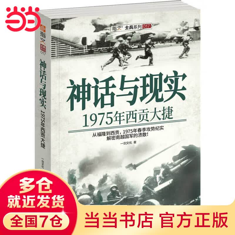 神话与现实：1975年西贡大捷