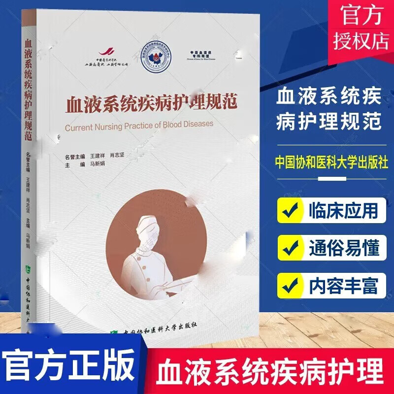 血液系统疾病护理规范 常见血液系统疾病护理规范 血液系统疾病治疗与护理技术操作规范实际操作指导意义血液病护理专著