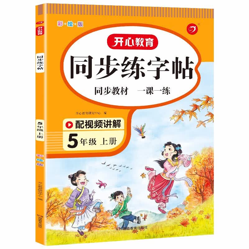 小学语文同步练字帖五年级上册人教版 小学生5年级上专用字帖练字本描红楷书楷体控笔练习一课一练开心教育 小学语文同步练字帖：5上开心 五年级上