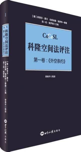 科隆空间法注. 第一卷：外空条约